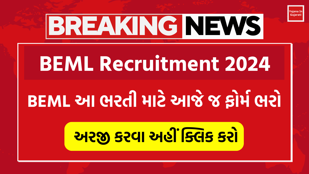 BEML Recruitment 2024: ન કોઈ પરીક્ષા, ન કોઈ ઇન્ટરવ્યુ, આવી રીતે મેળવો ...