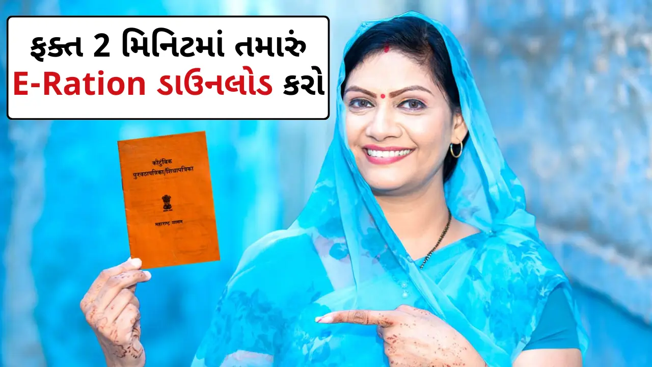 E Ration Card Download: ફક્ત 2 મિનિટમાં તમારું ઈ-રેશનકાર્ડ ડાઉનલોડ કરો - Yojana Gujarati